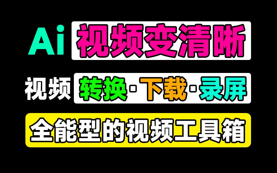 全能型视频工具箱!支持4K视频无损放大,1000+平台视频下载,格式转换...