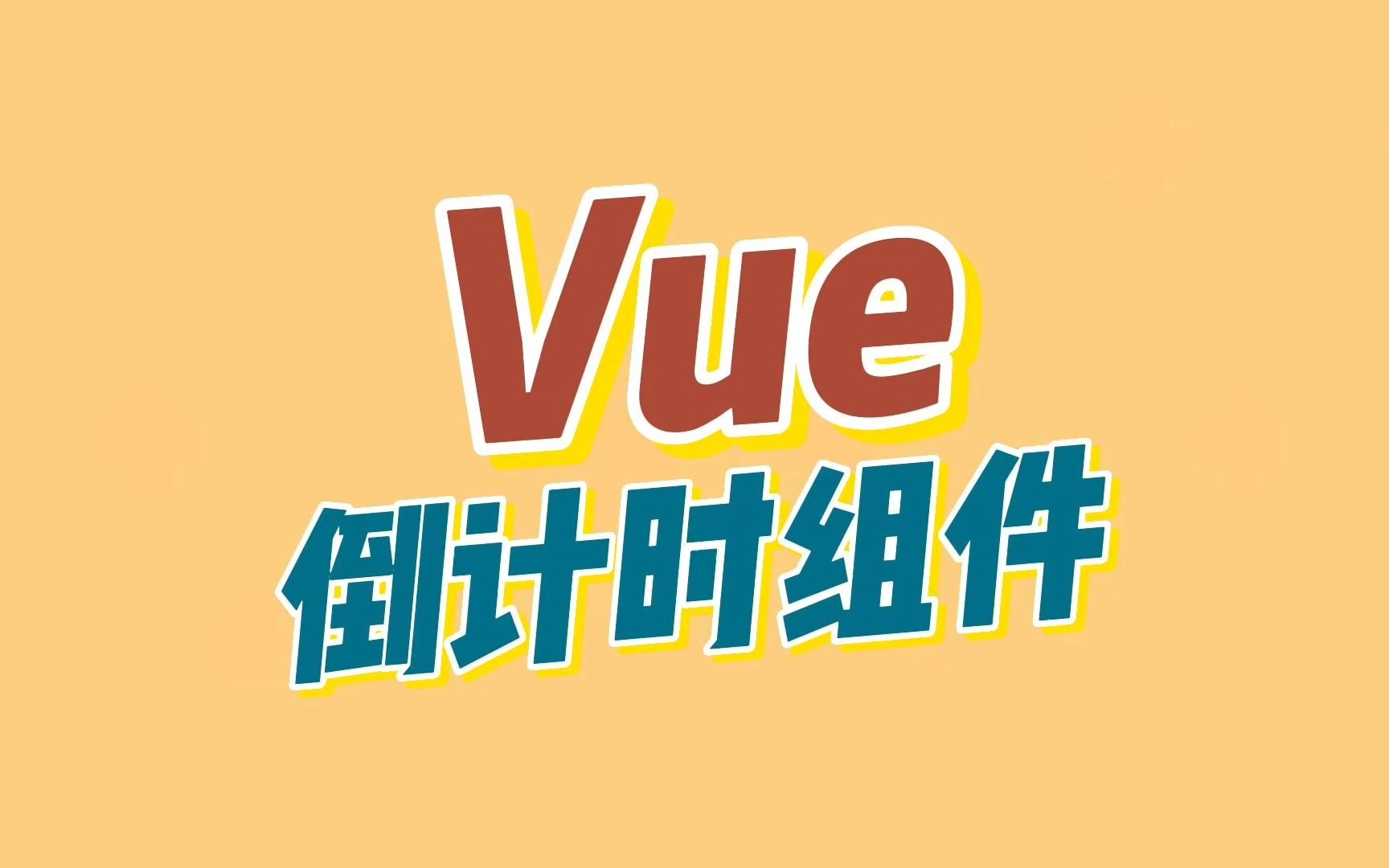 Vue组件库的倒计时组件如何实现?
