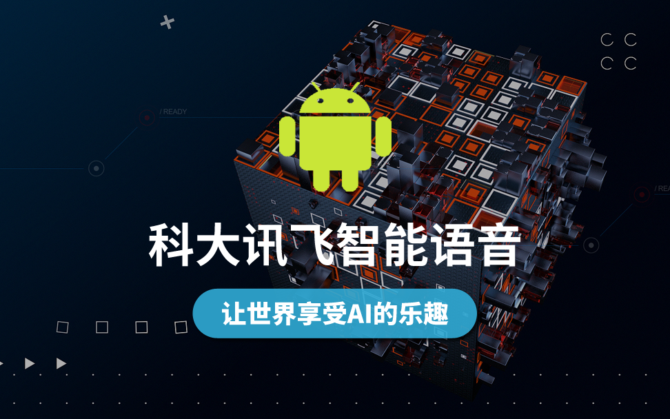 【云知梦】安卓开发之讯飞智能语音