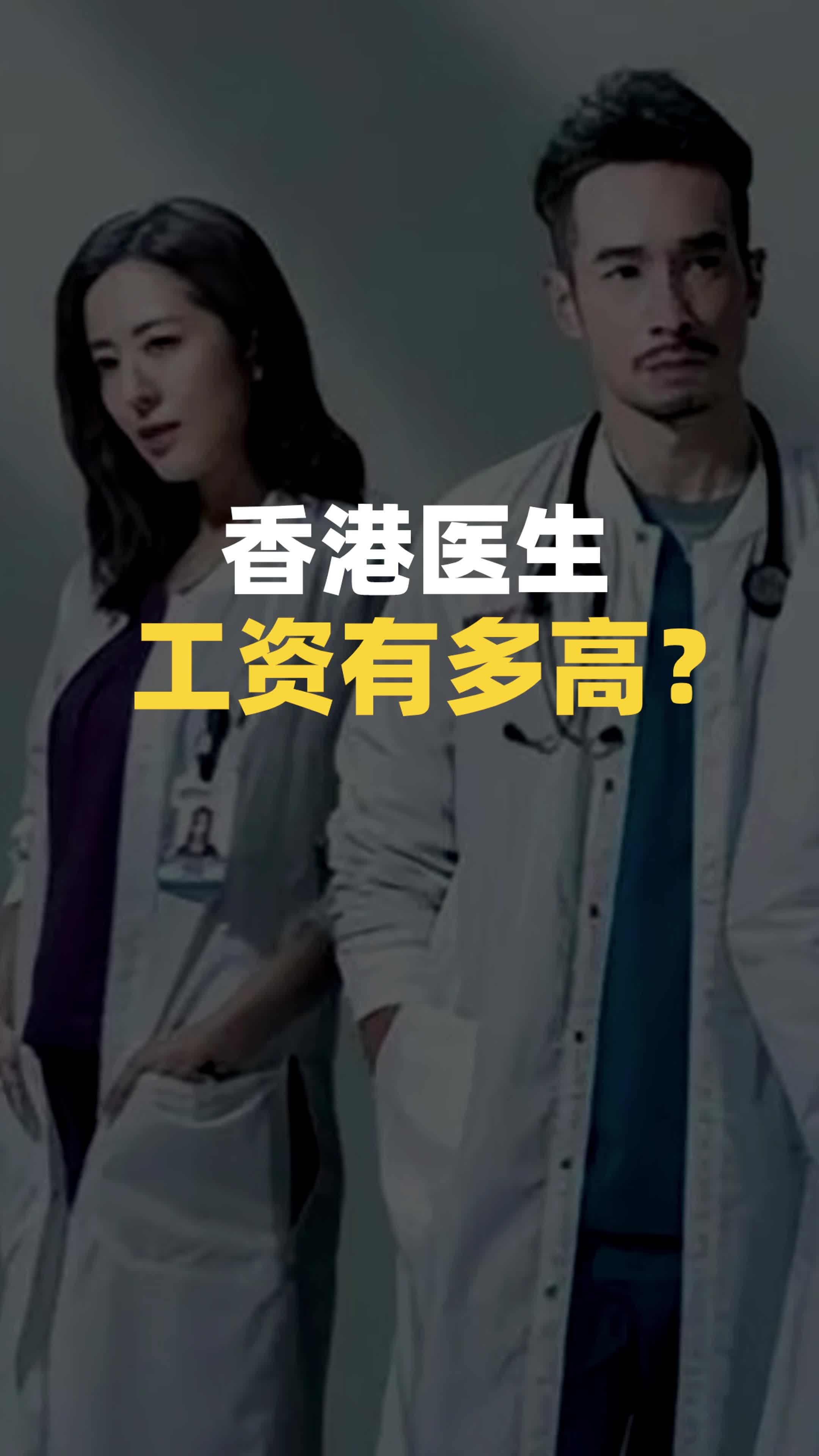 内地医生赴港工作,月薪6.7万起! #医生 #香港身份 #香港留学 #香港...