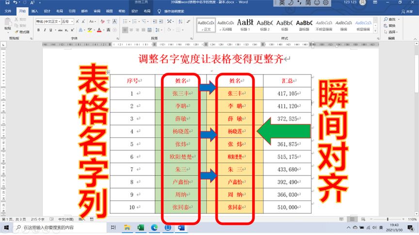 word表格姓名宽度不一致?将两个字和三个字的名字对齐,瞬间搞定