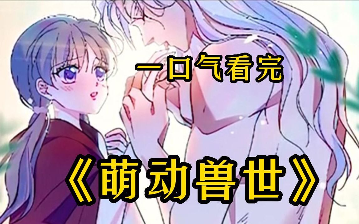 一口气看完超人气漫画《萌动兽世》洗澡时一双大手出现,女人知道...