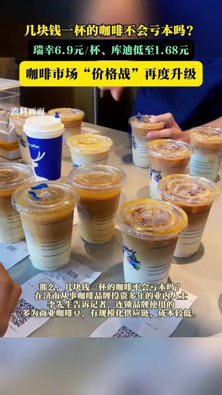 几块钱一杯的咖啡不会亏本吗?瑞幸6.9元杯、库迪低至1.68元,咖啡市场...