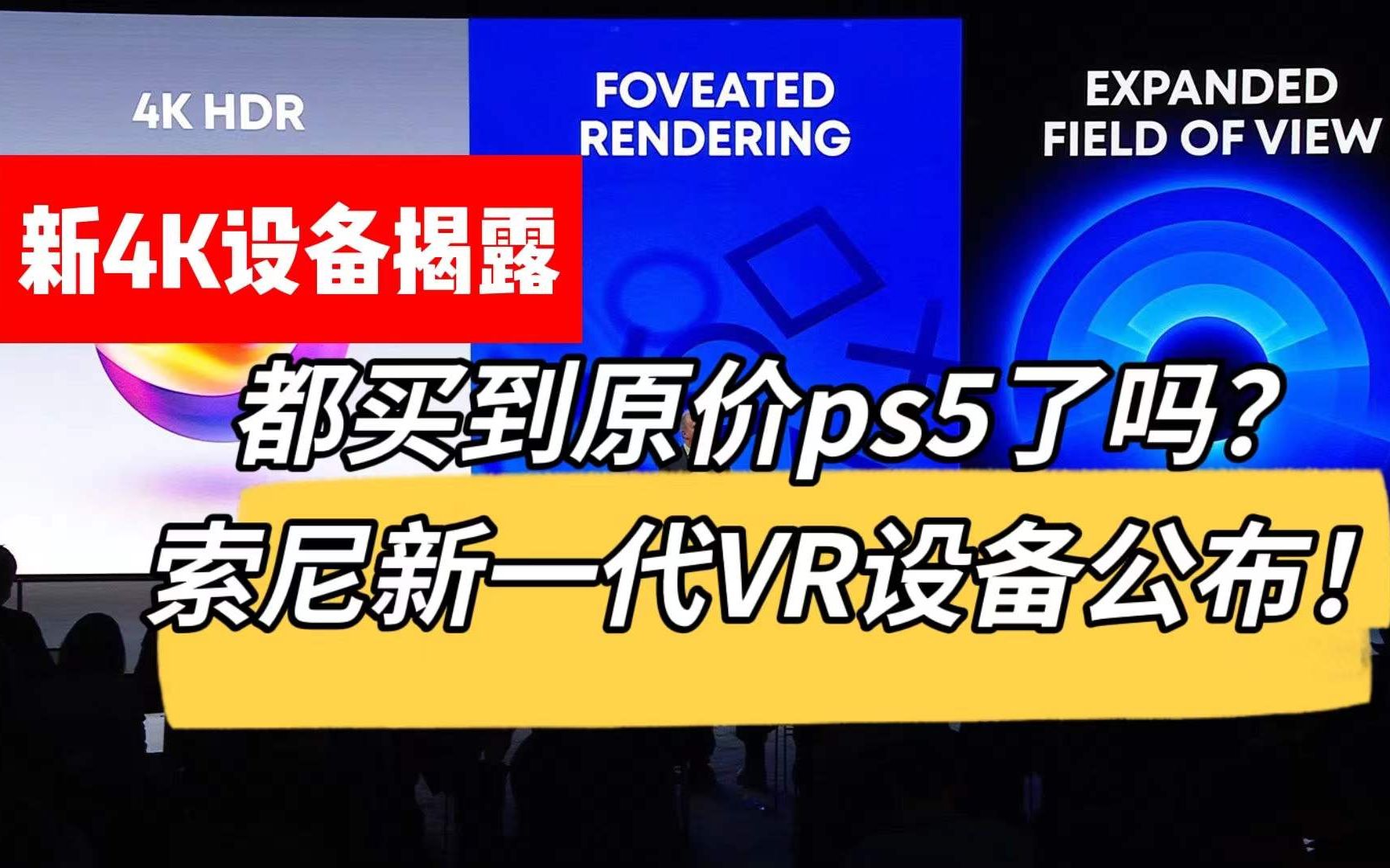 PS5市场价降低,索尼新一代VR设备今日公布-定名PSVR2|支持4K HDR