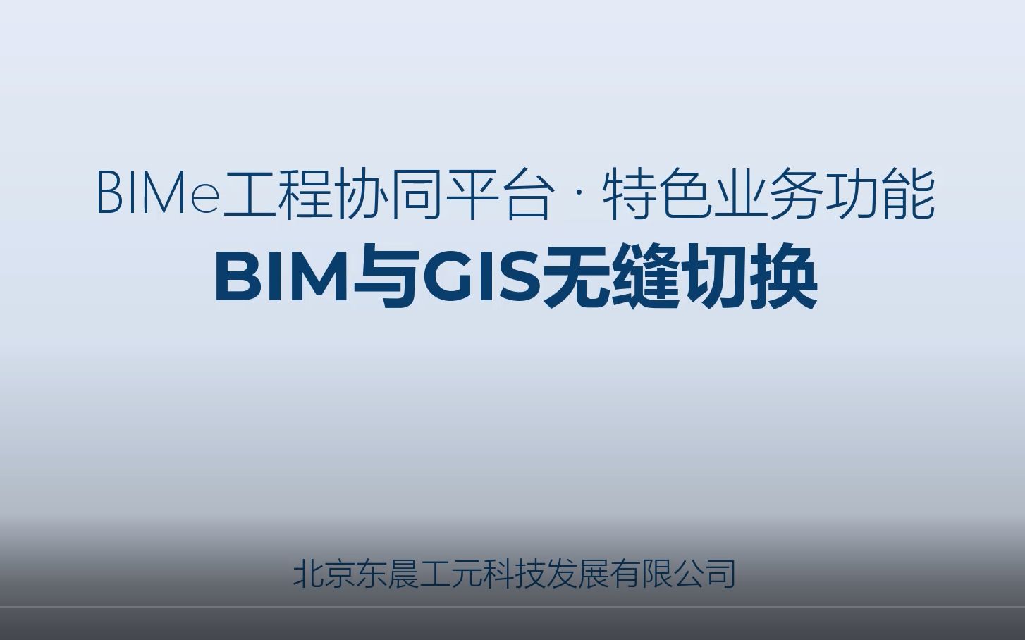 BIMe工程协同平台特色业务功能——BIM与GIS无缝切换