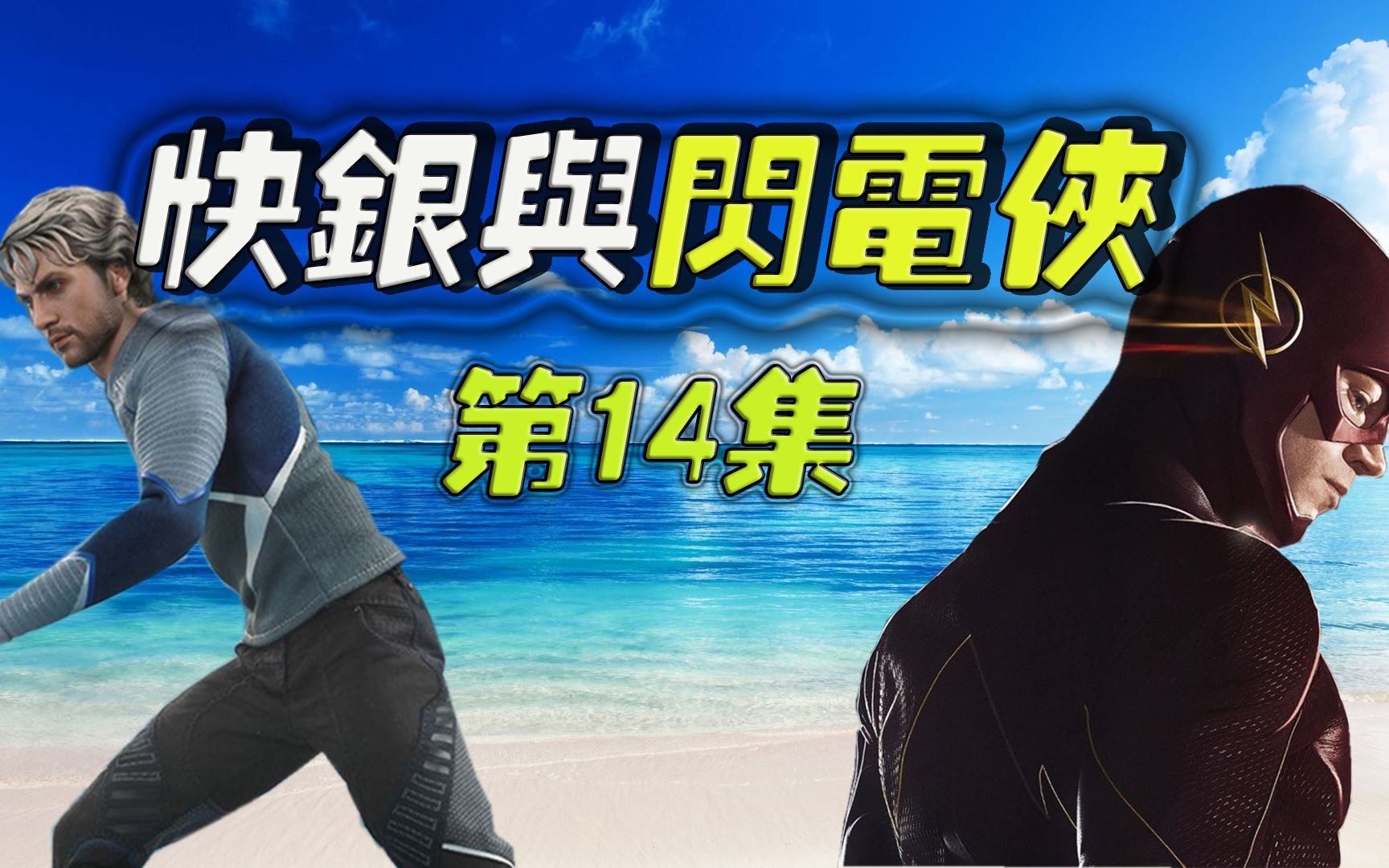 【我的世界幻梦】:快银与闪电!神速力启动!