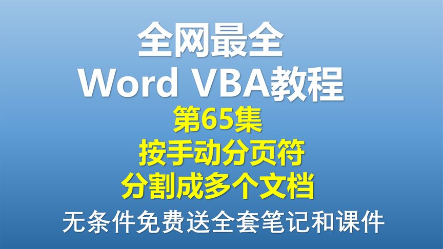 Word VBA教程 第65集 按手动分页符分割成多个文档