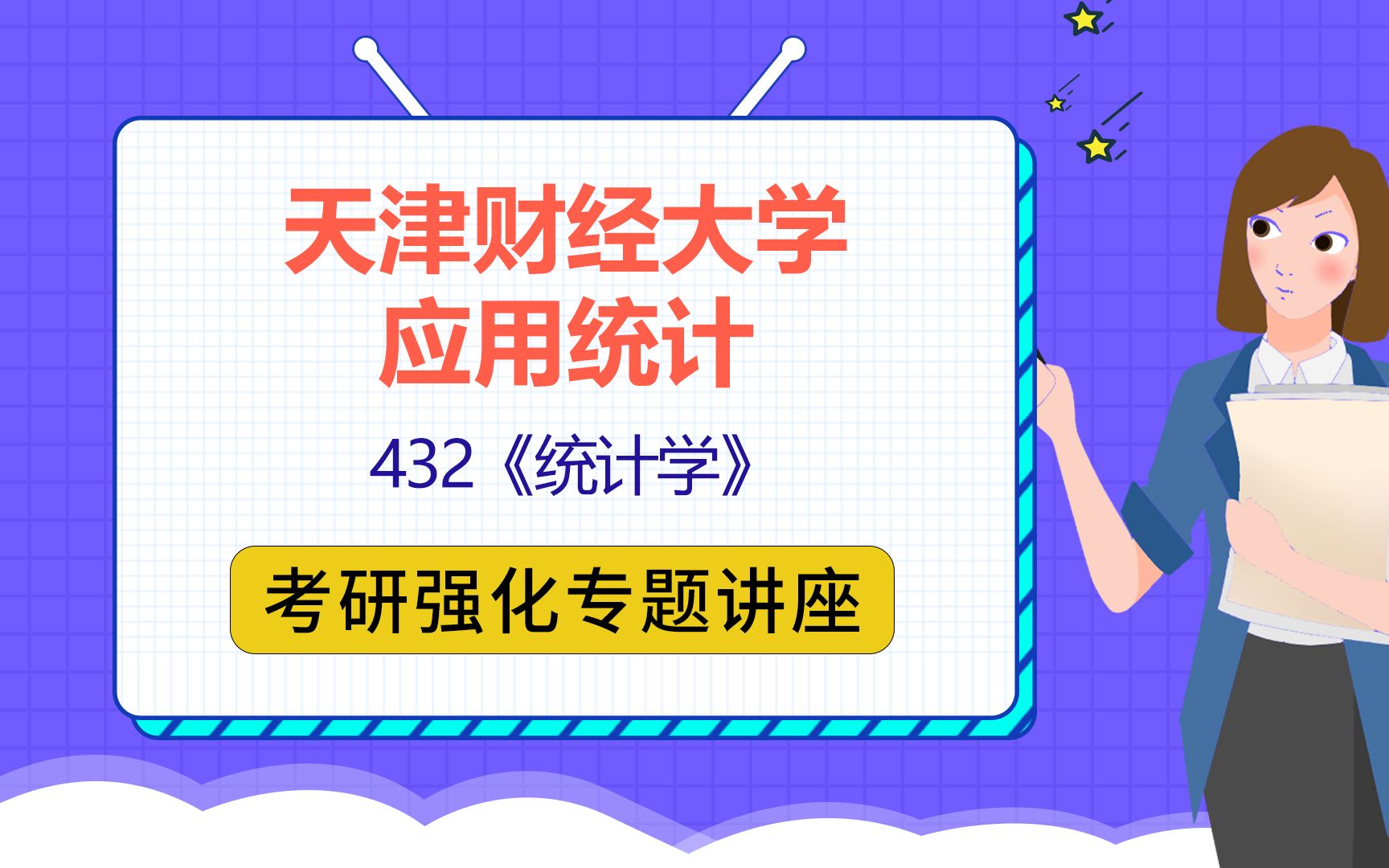 22天津财经大学应用统计考研(天财应用统计)432统计学/丸子学姐/初试...