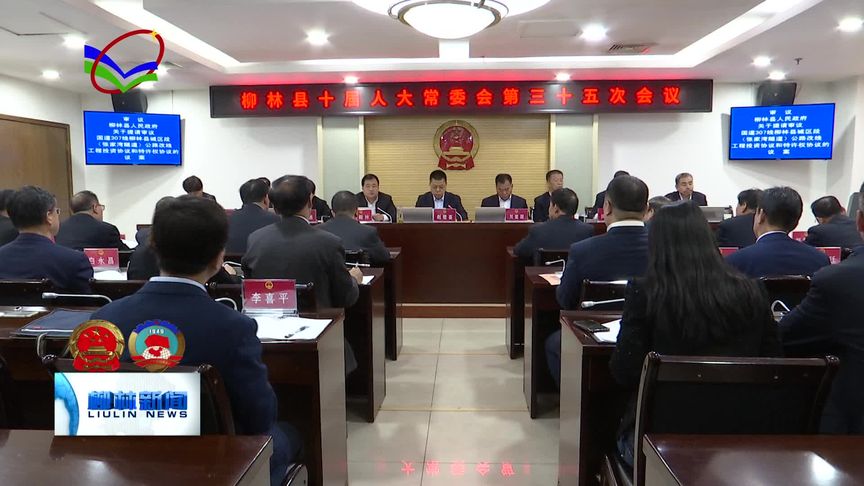 柳林县第十届人大常委会第三十五次会议召开