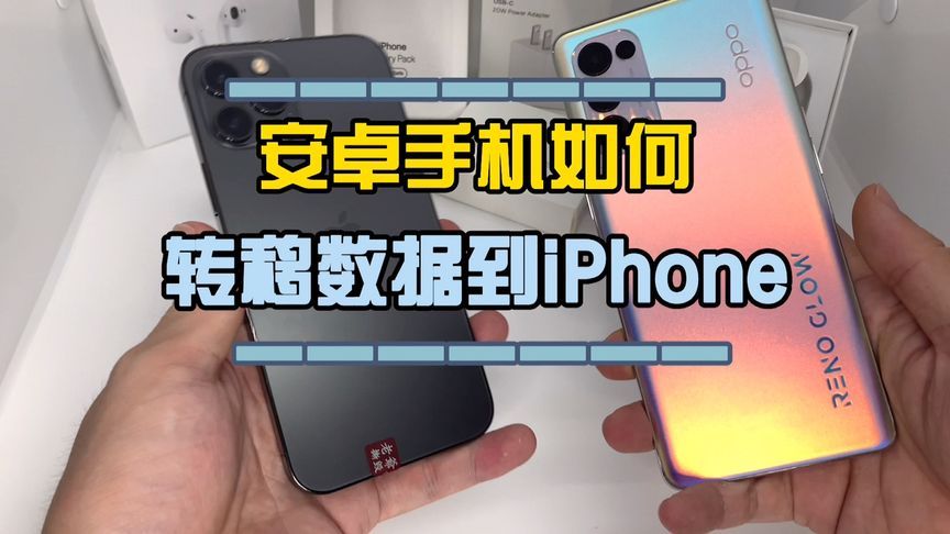 安卓手机如何转移数据到iPhone手机上
