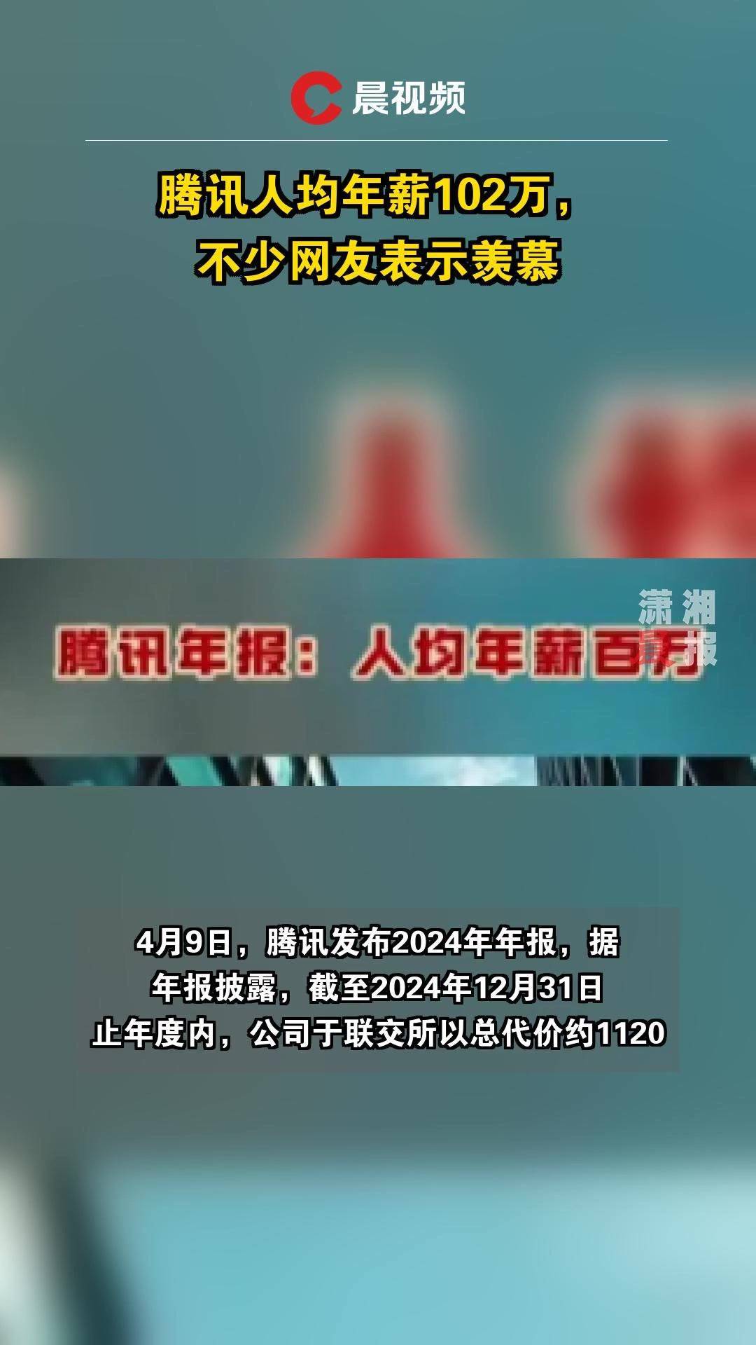 腾讯人均年薪102万,不少网友表示羡慕
