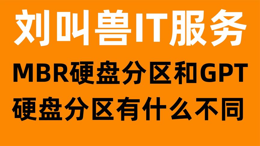 MBR硬盘分区和GPT硬盘分区有什么不同