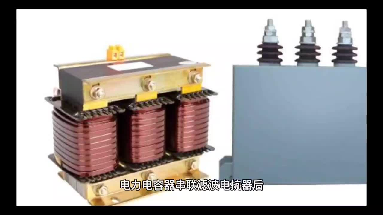 电力电容器串联滤波电抗器的作用