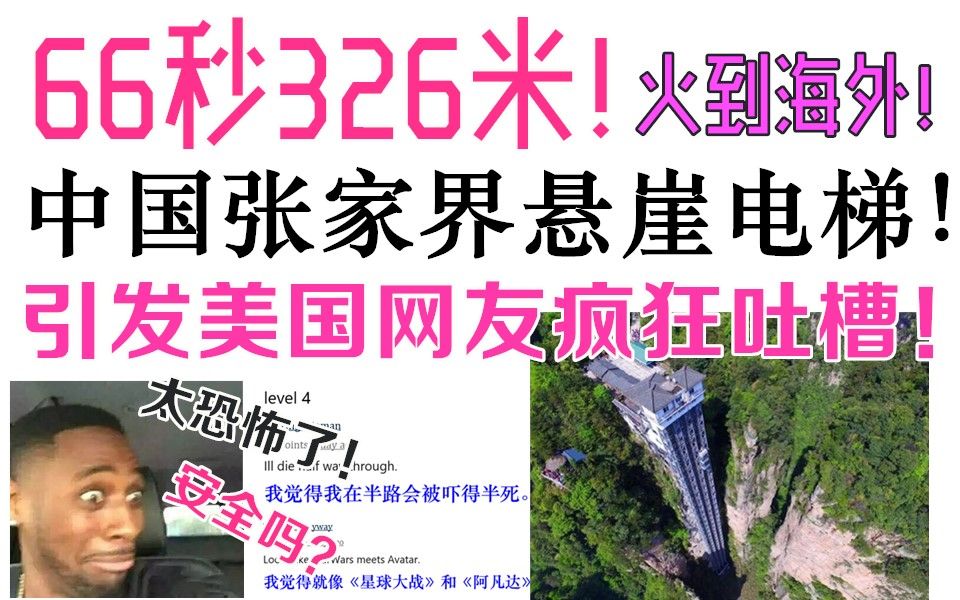 66秒326米!中国张家界悬崖电梯,火到海外!引发美国网友疯狂吐槽!