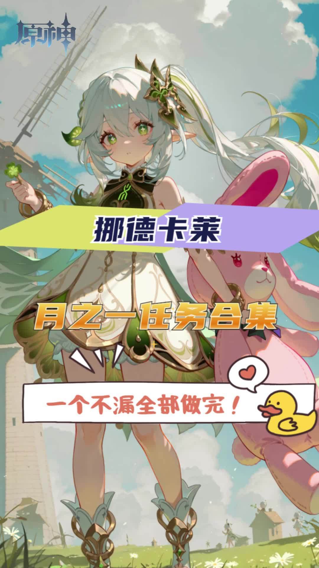 《原神》挪德卡莱月之一任务终极合集!全流程攻略+隐藏成就