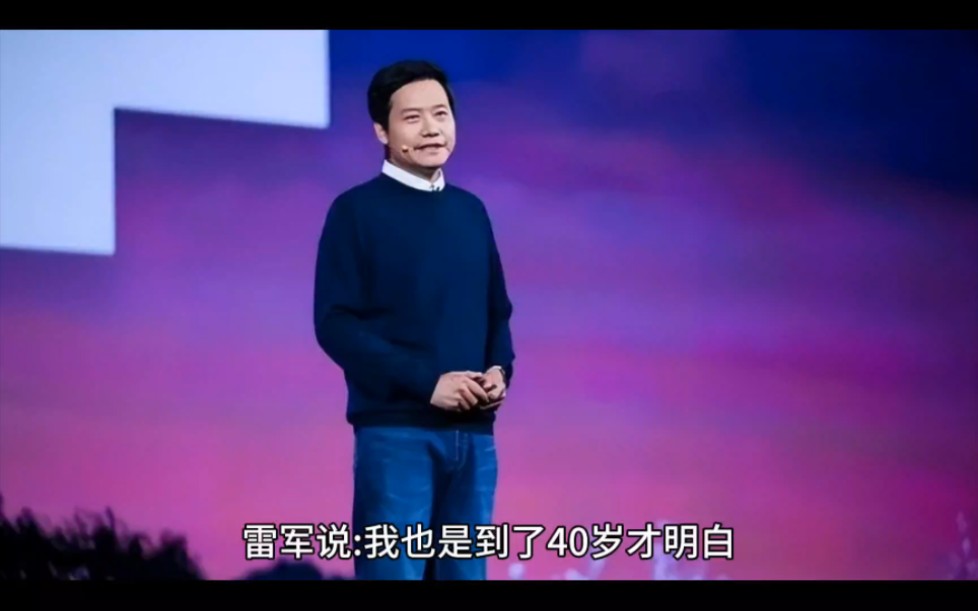 雷军说:我也是到了40岁才明白,努力不是万能的,要顺势而为