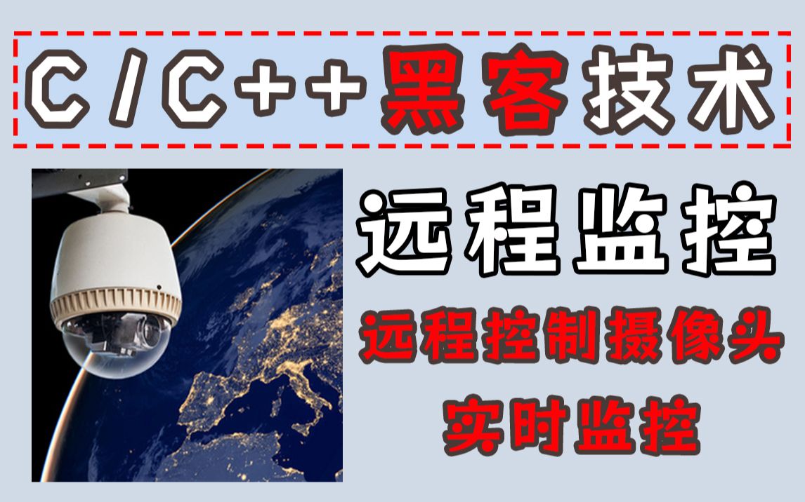 【C语言/C++项目】实现远程控制摄像头,实时监控!温馨提示:技术无罪!