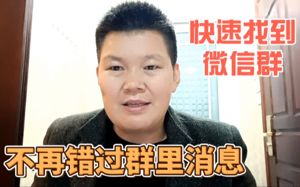 微信里群太多了,如何快速找到微信群?让群里消息不再.