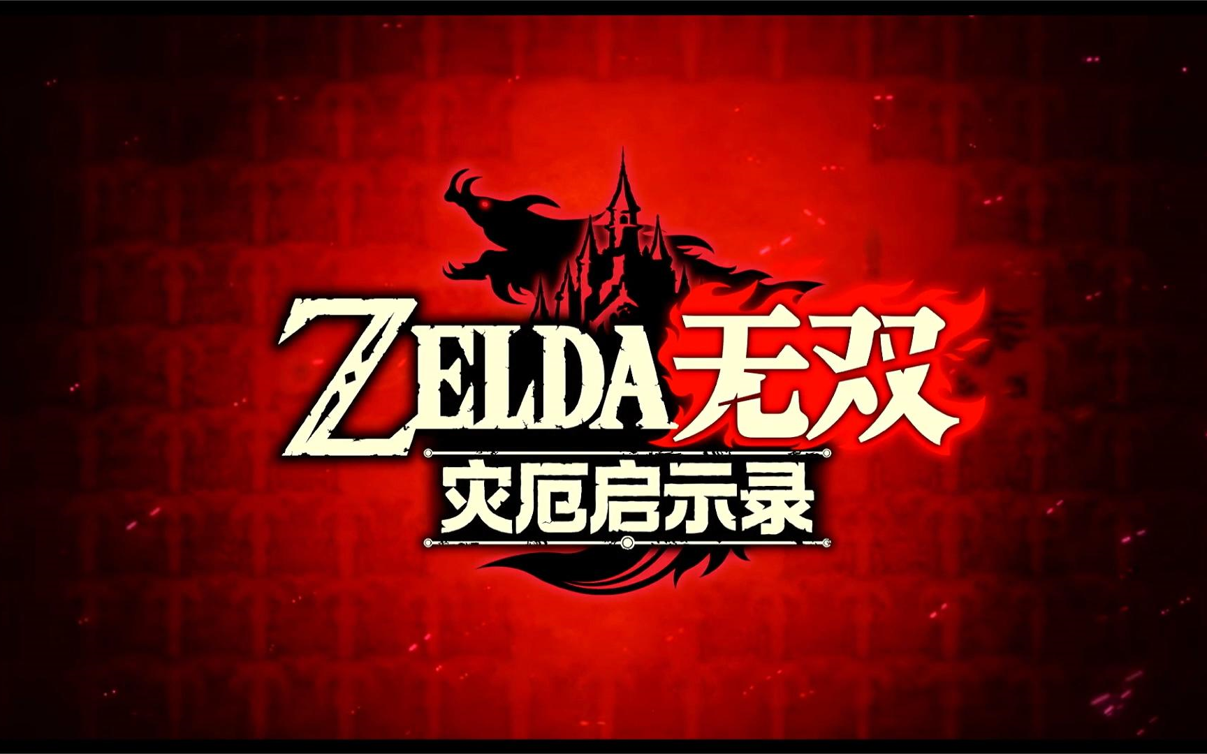 《塞尔达无双:灾厄启示录》剧情