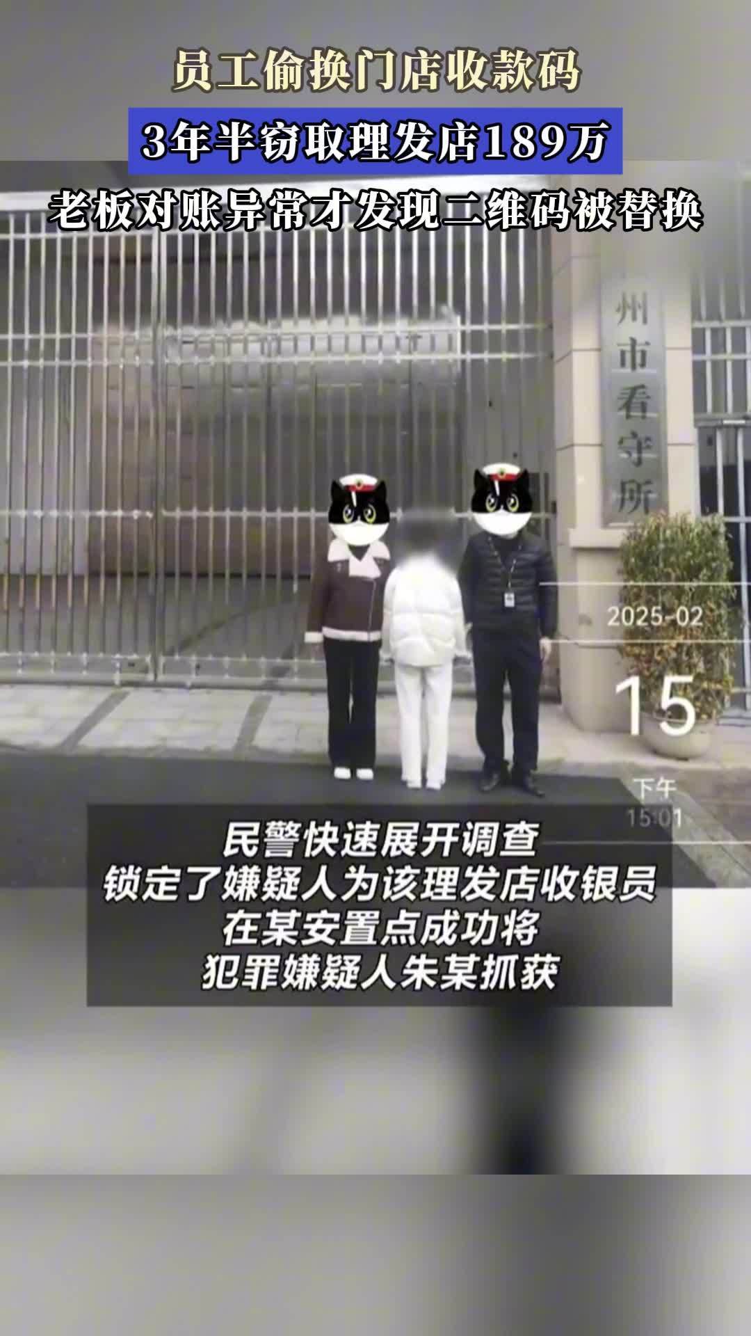 员工偷换门店收款码,3年半窃取理发店189万