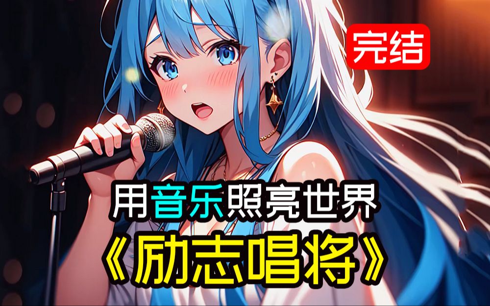 一口气看完《励志唱将》你用一首音乐照亮世间所有人,而我身患癌症...