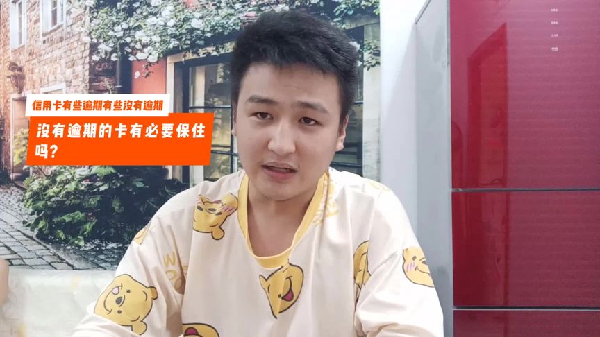 信用卡有些逾期,有些没有逾期,我有必要保住没有逾期的卡吗?