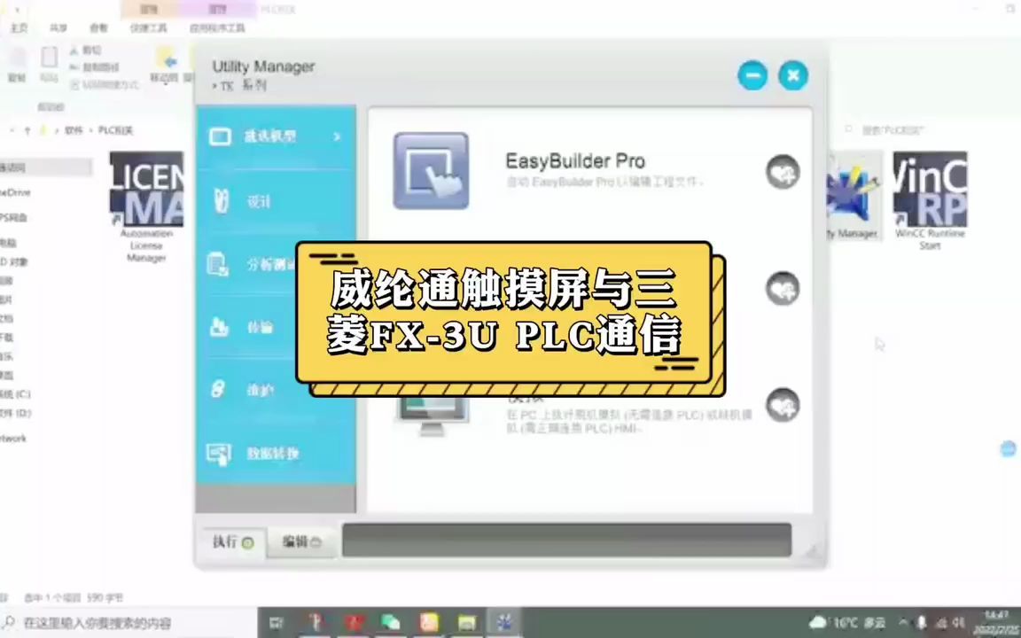 威纶通触摸屏与三菱FX3U PLC通讯