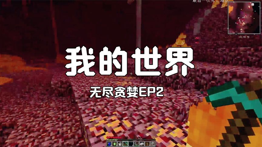 我的世界单人生存无尽贪婪模组2:前往地狱,做出转换桌!