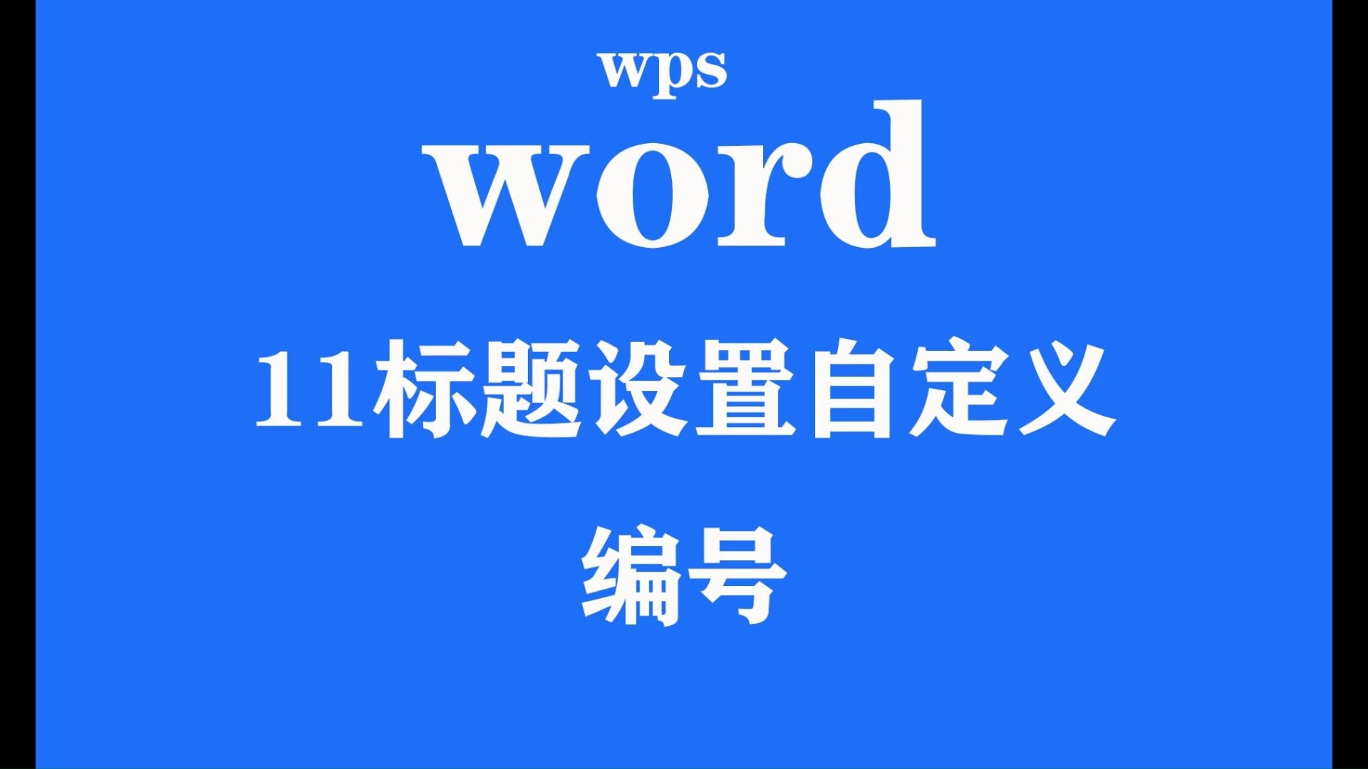 11给标题设置自定义编号