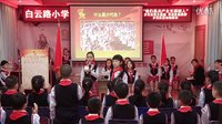 荆门白云路小学少先队活动展示课-竞选少代会小代表