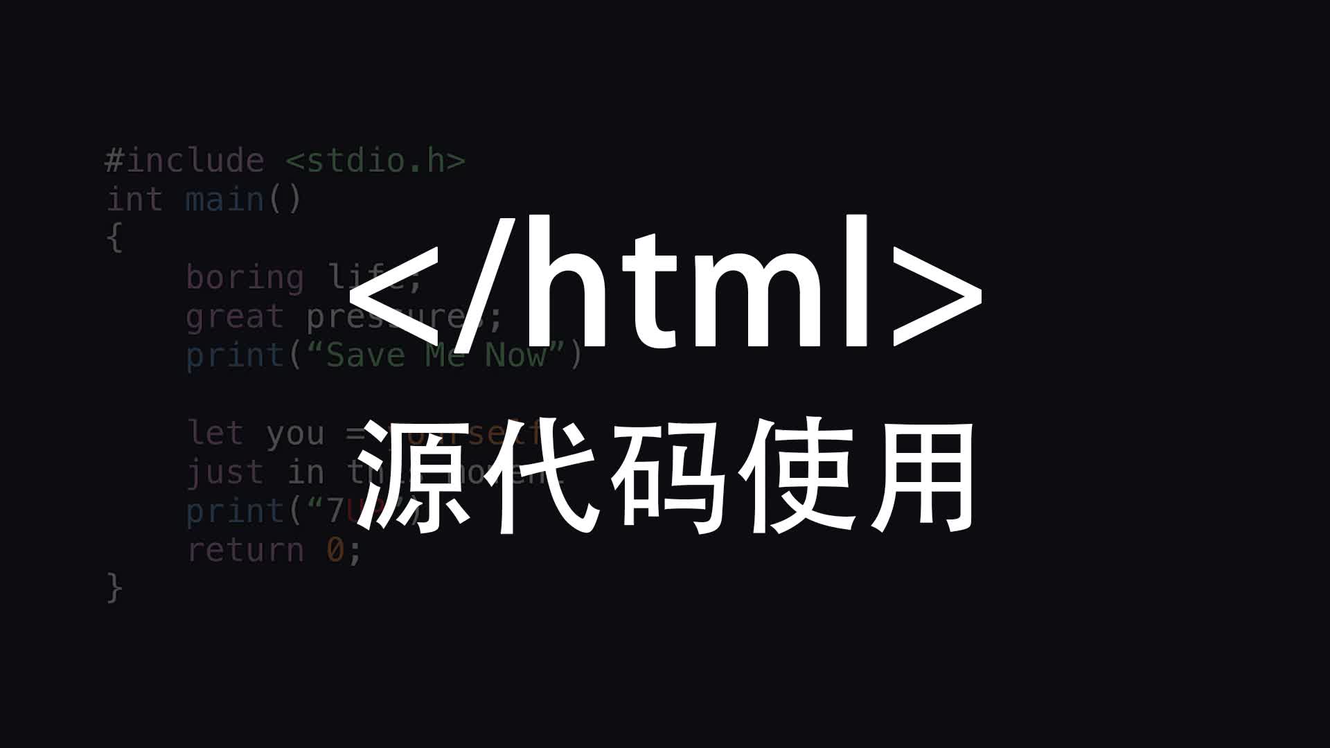 黑白小技巧:你知道源代码还可以这样用