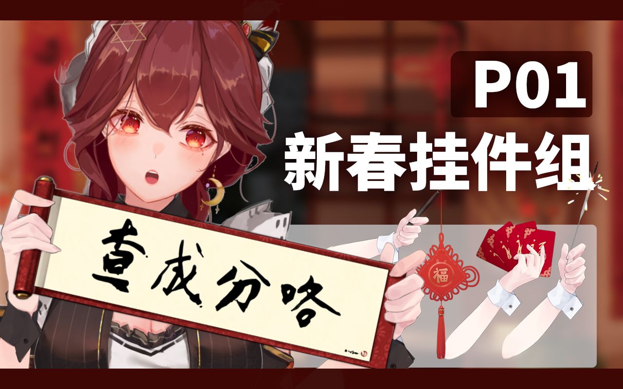 【VTS挂件】P01新春挂件组/Live2D挂件组/在?查成分咯!