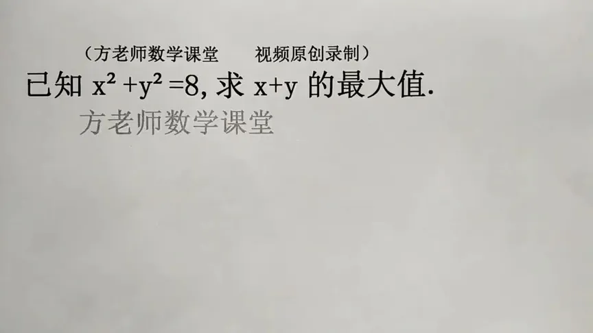 初中数学:已知x²+y²=8,怎么求x+y的最大值?你有什么好方法?