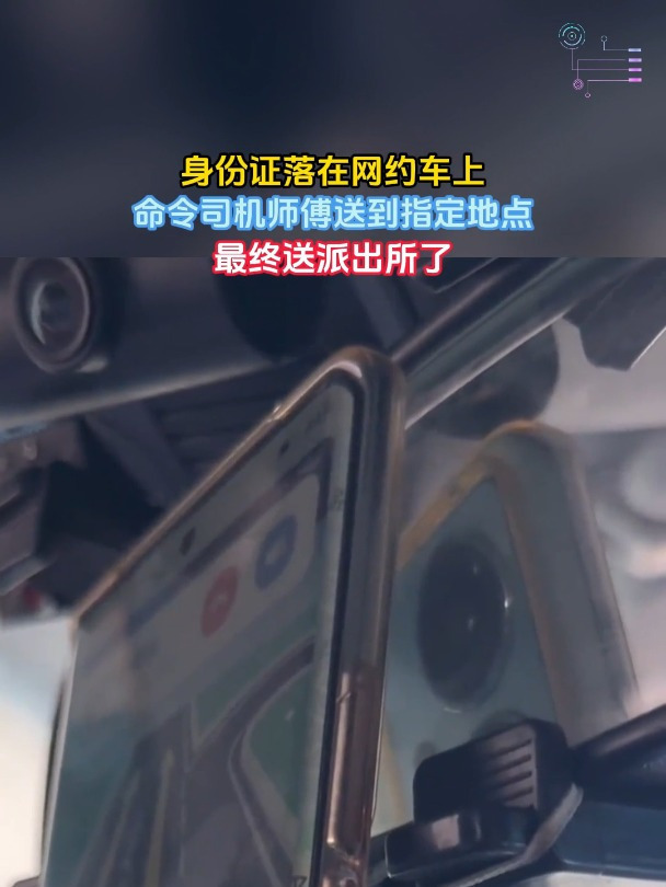 身份证落在网约车上,命令司机师傅送到指定地点,最终送派出所了