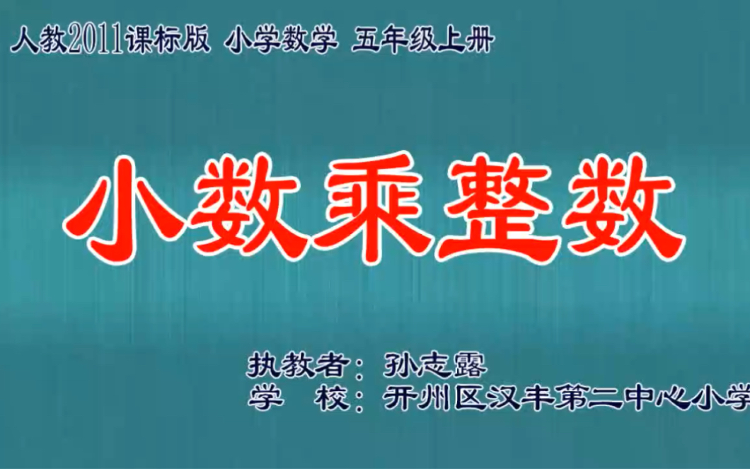 ...实录 小学数学 部编版 人教版数学 五年级上册 5年级上册(执教:孙志露)