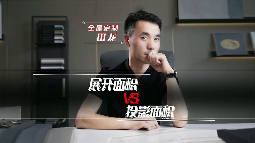 展开面积vs投影面积怎么算?1分钟教会你!