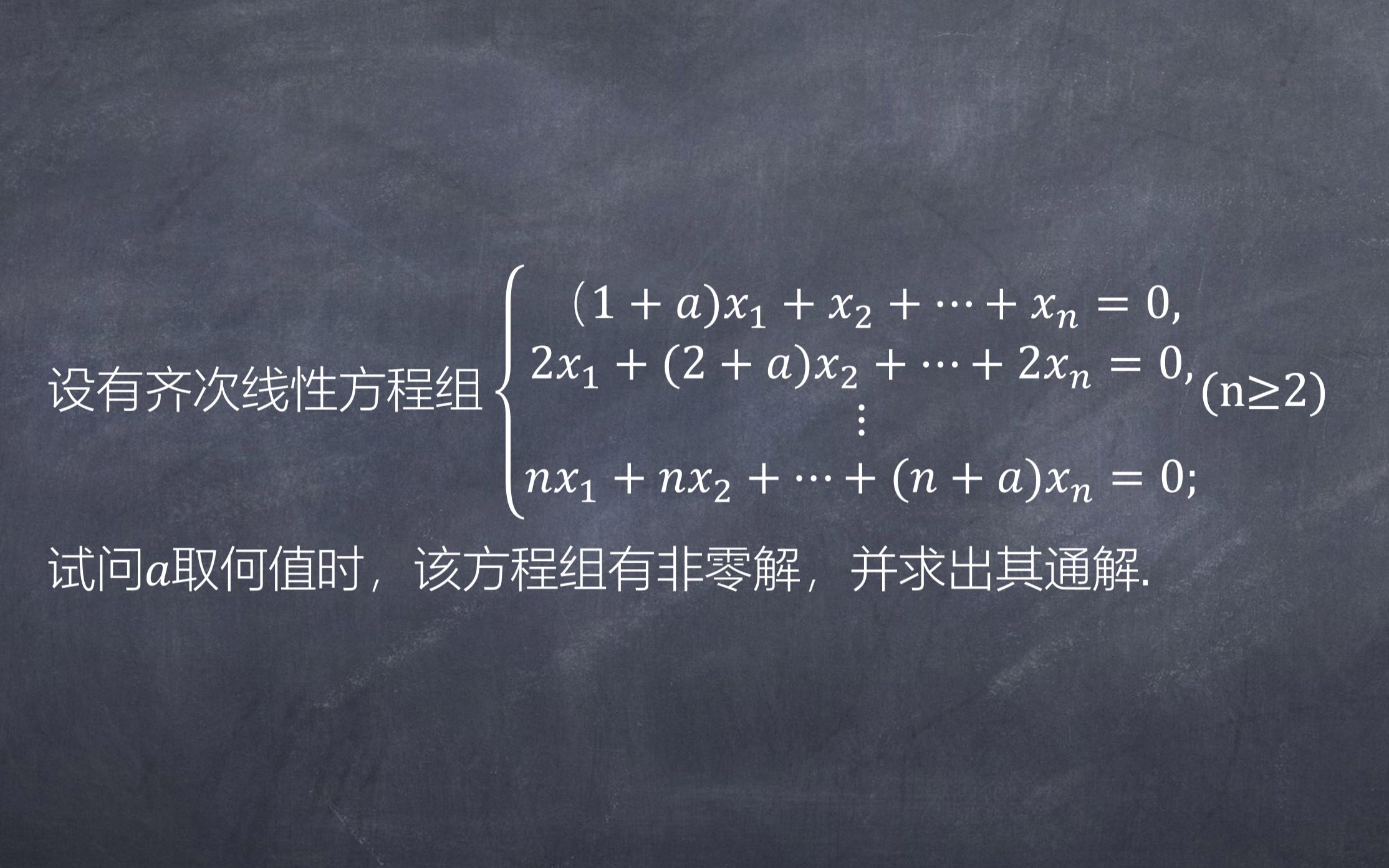 Tom每日讲好题 | 23考研233:无穷型线性方程组的基础解系(2)