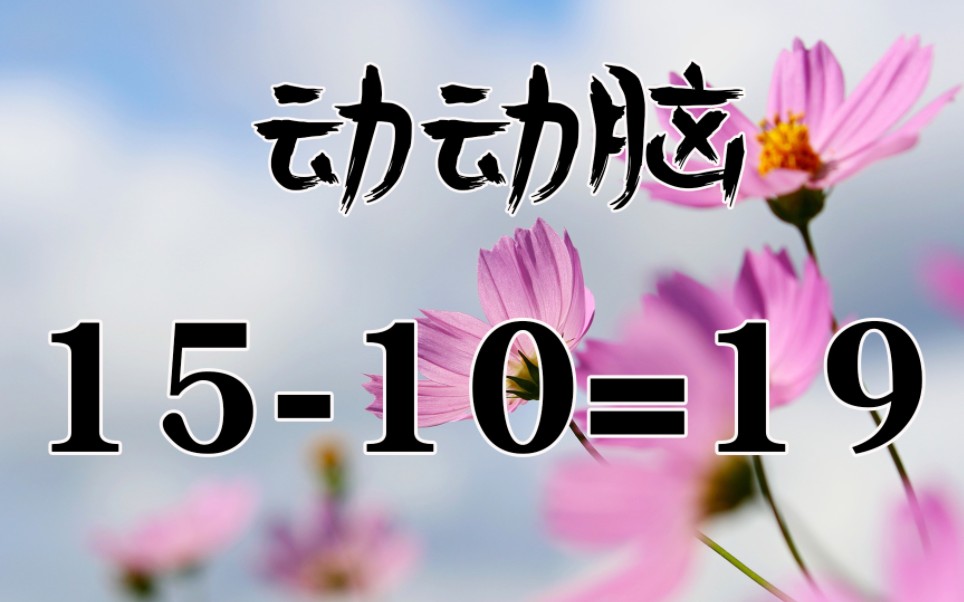 移动火柴棒益智小游戏,挑战数学题,脑洞大开趣味数学专注力练习