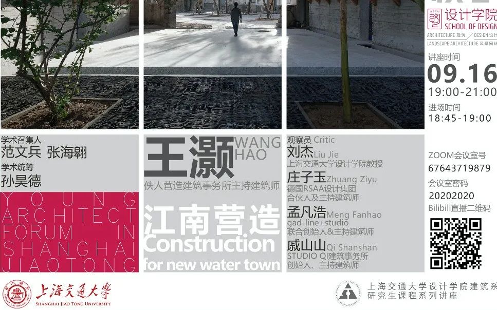 上海交通大学设计学院建筑学系青交建筑论坛01 |王灏:江南营造