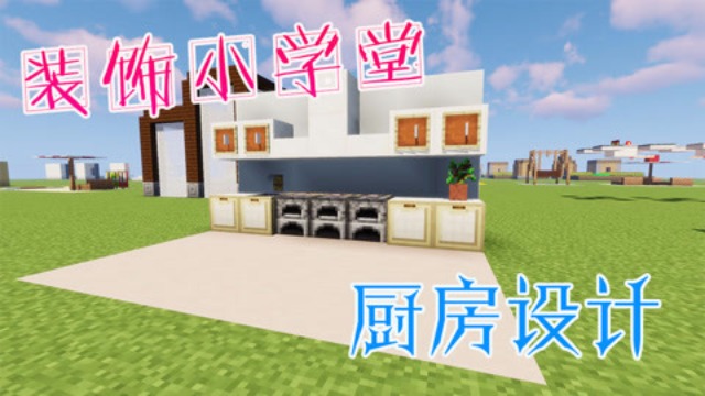 我的世界:内饰小教学之厨房设计,一起来看看吧