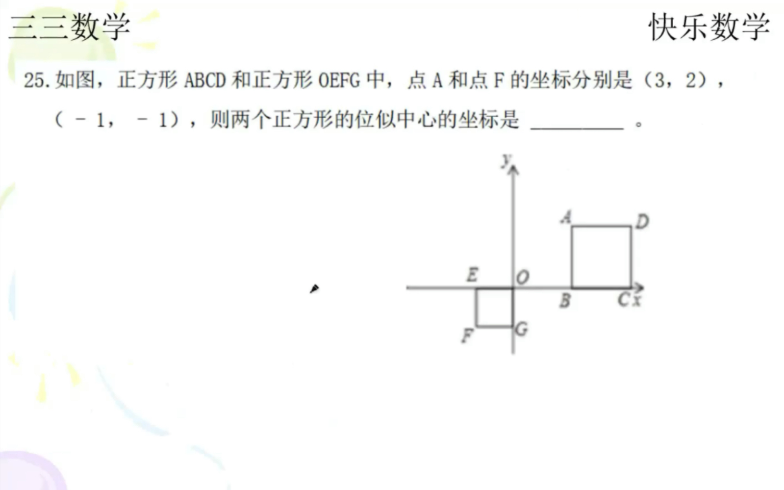 相似三角形易错题第二十五题:已知两个正方形位置求位似中心(注意有...