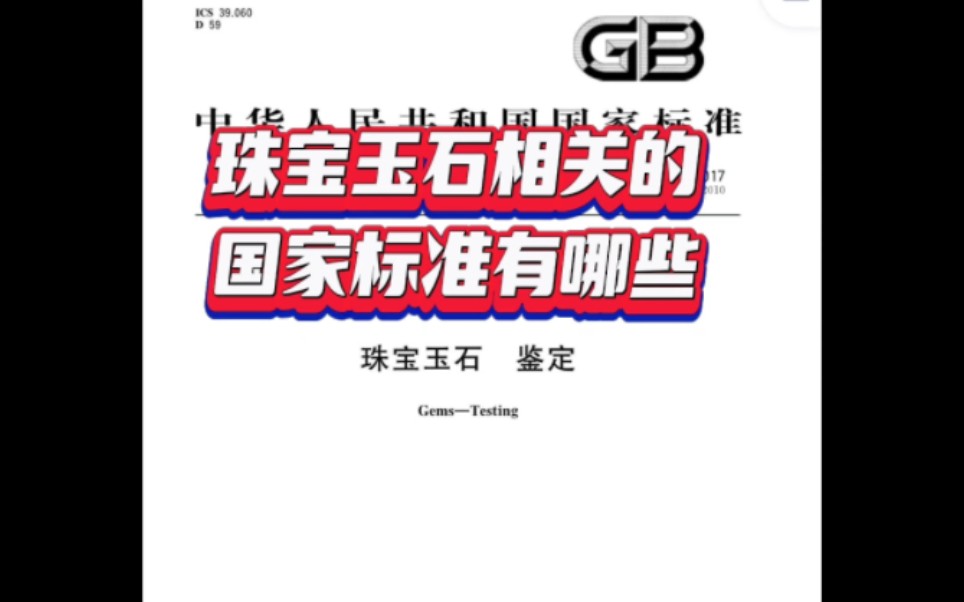 珠宝玉石首饰相关的国家标准有哪些