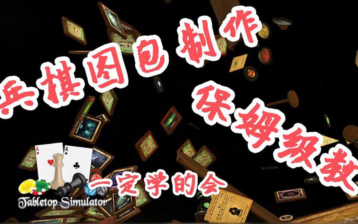 桌游模拟器兵棋tts图包保姆级制作教程!一定能学会!