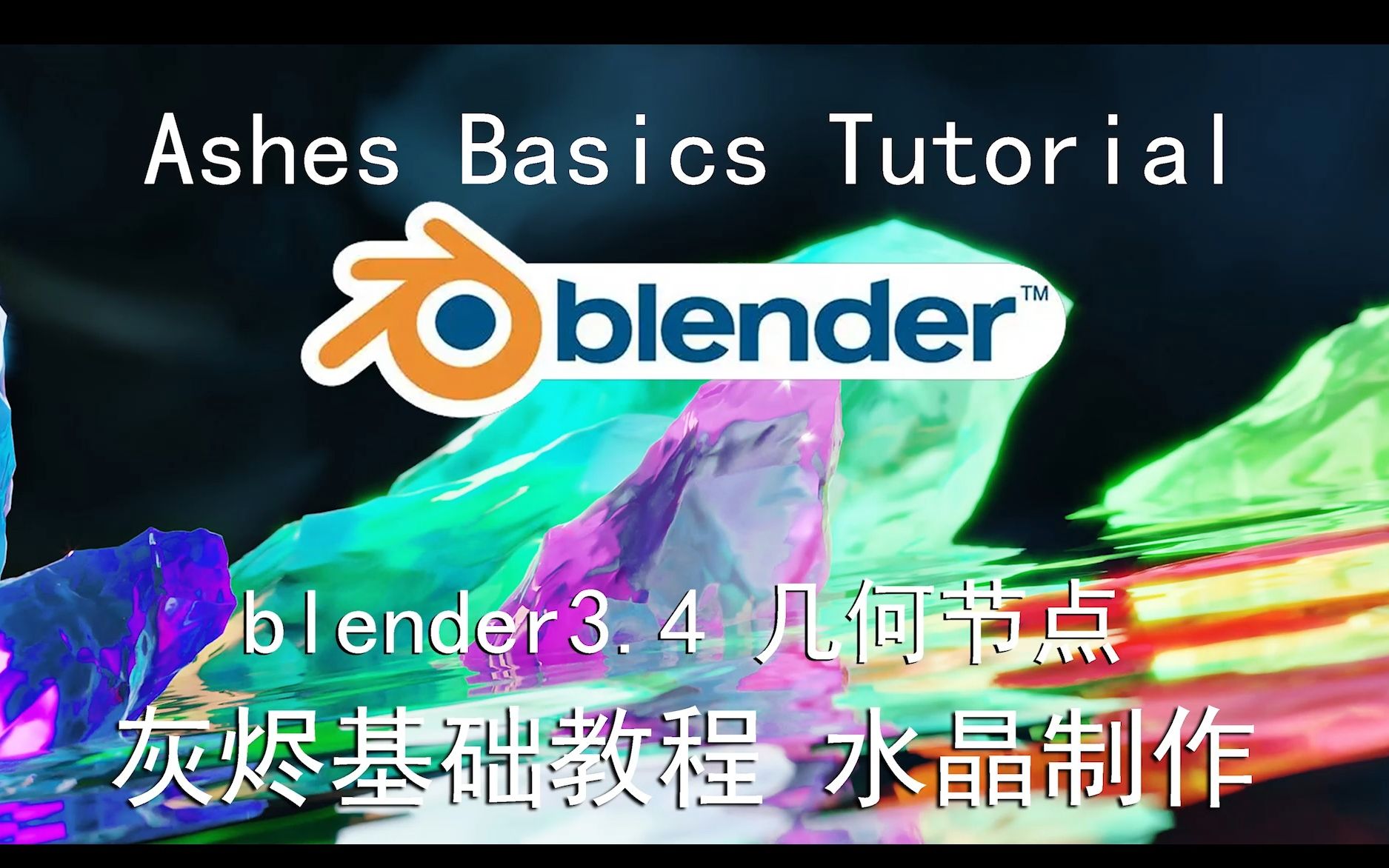 灰烬blender-几何节点-基础教程-水晶建模渲染