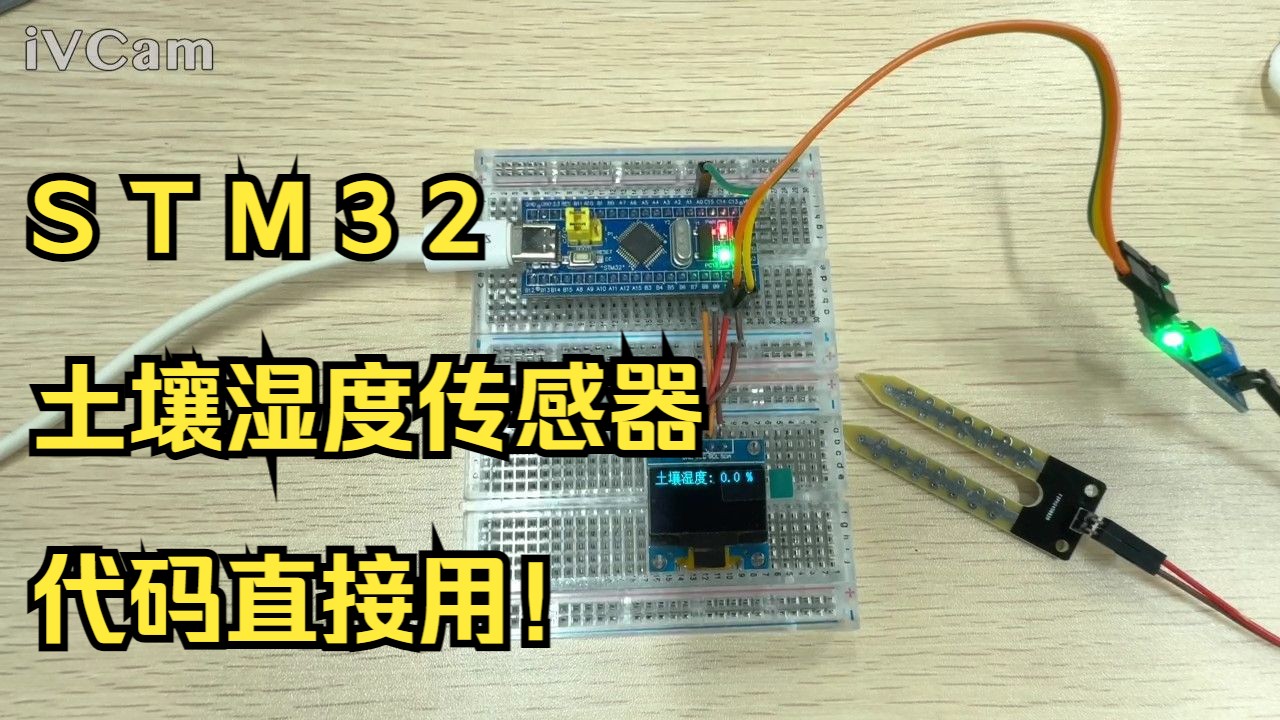 【开源】STM32+土壤湿度传感器