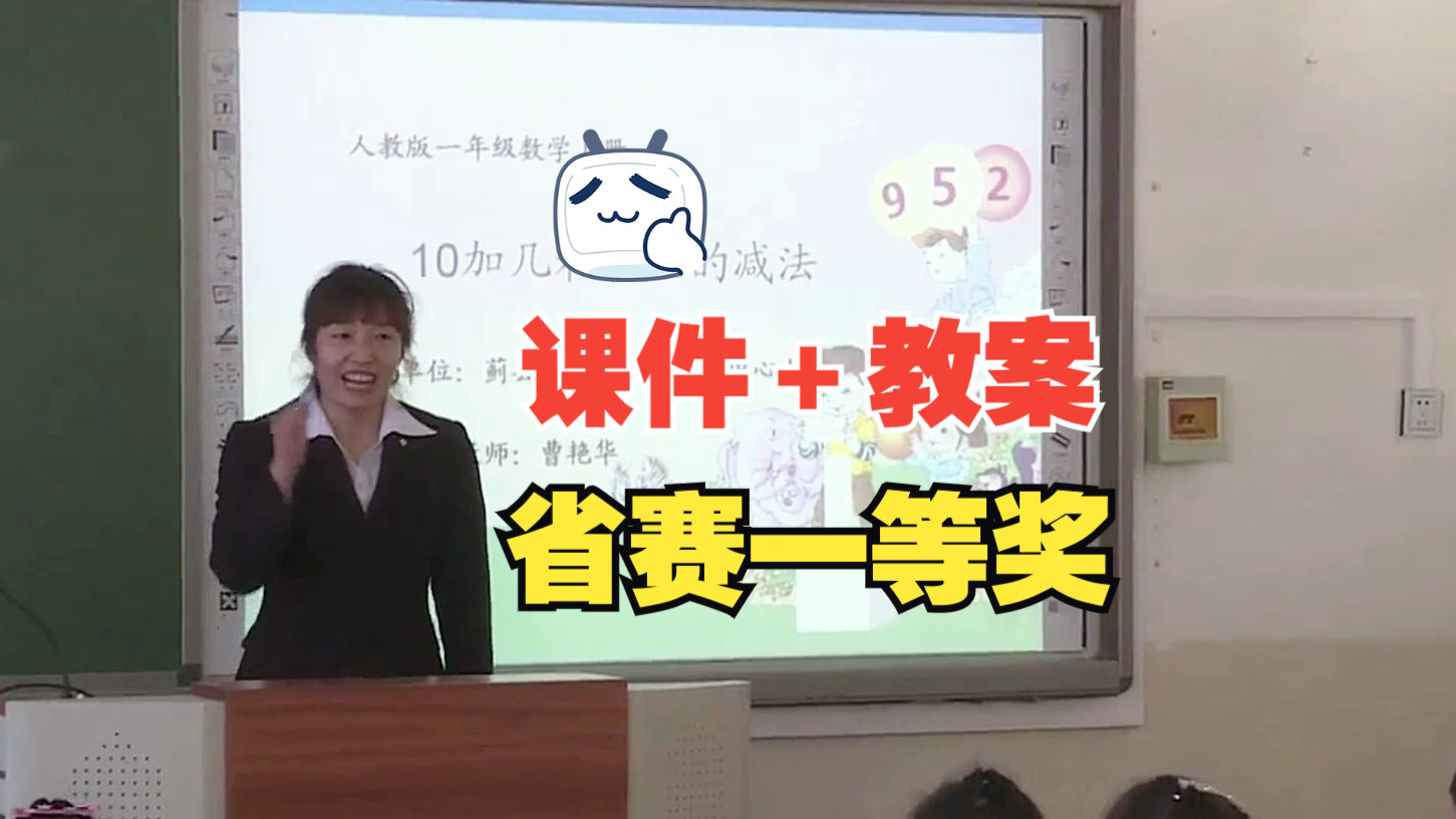 《10加几和相应的减法》公开课优质课【省赛一等奖】