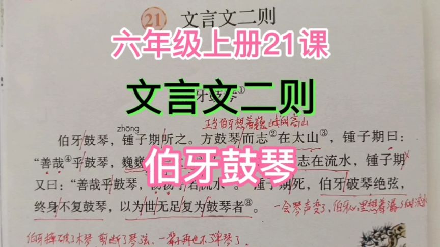 六年级上册21课《文言文二则》伯牙鼓琴