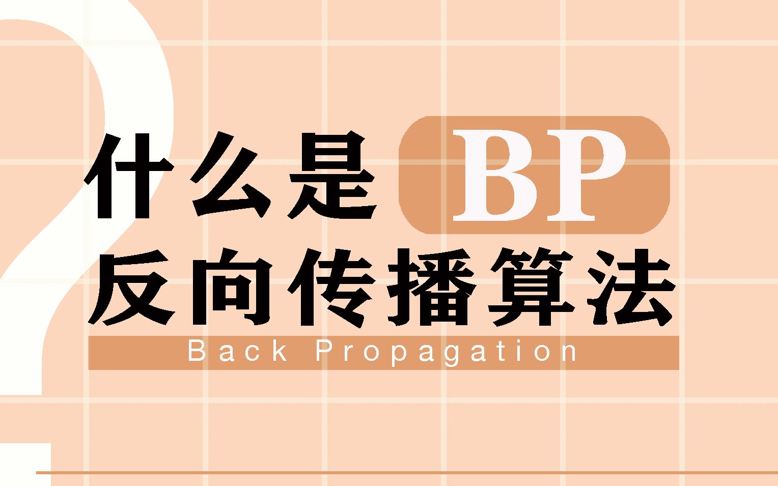 什么是 BP 算法(反向传播)?【知多少】