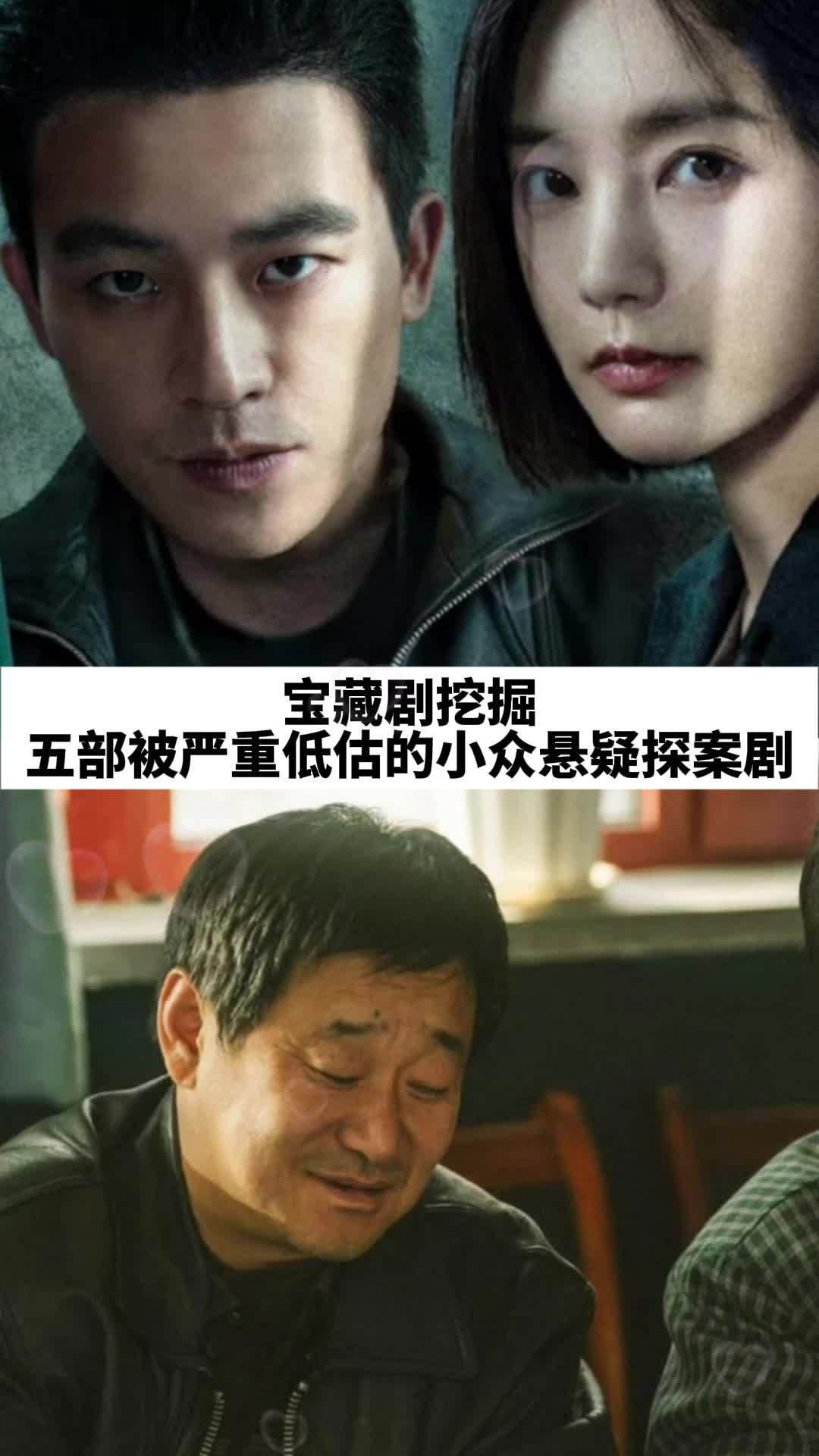 宝藏剧挖掘!五部被严重低估的,小众悬疑探案剧