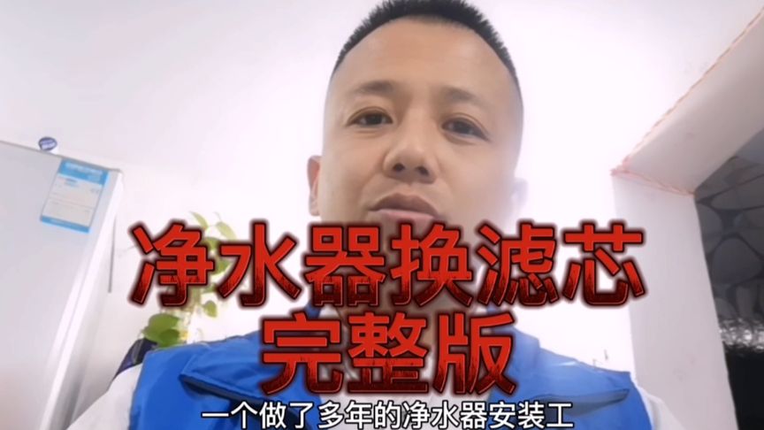 家用净水器换滤芯完整版